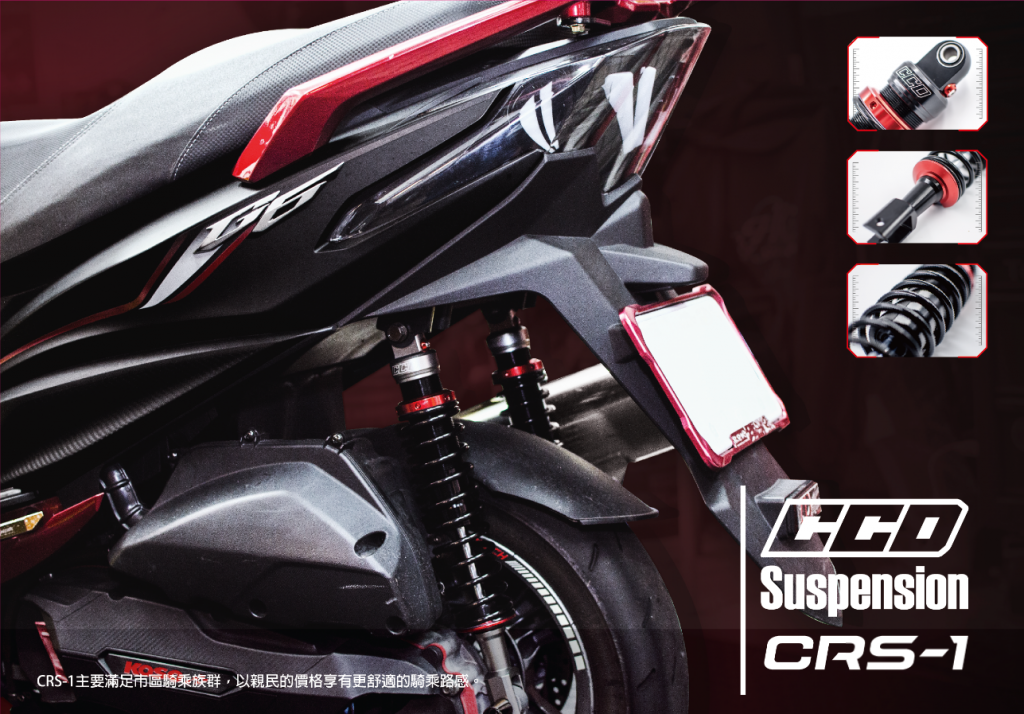 CRS-1S 入門款阻尼可調後避震 - CCD Factory